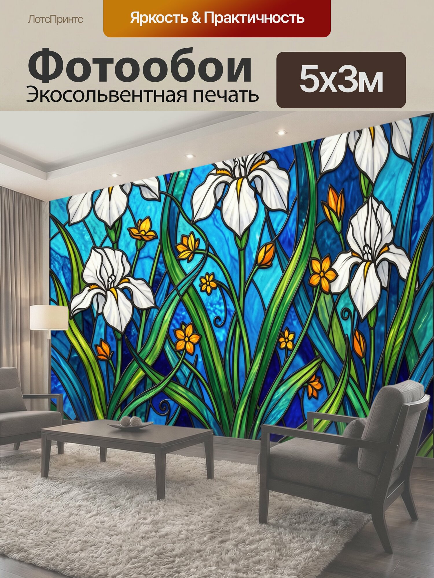 Фотообои "Белые ирисы, золотые бутоны. Витражная ботаническая композиция: светлые лепестки, янтарные акценты, длинные зелёные листья и." 500x300 см. экосольвентная печать