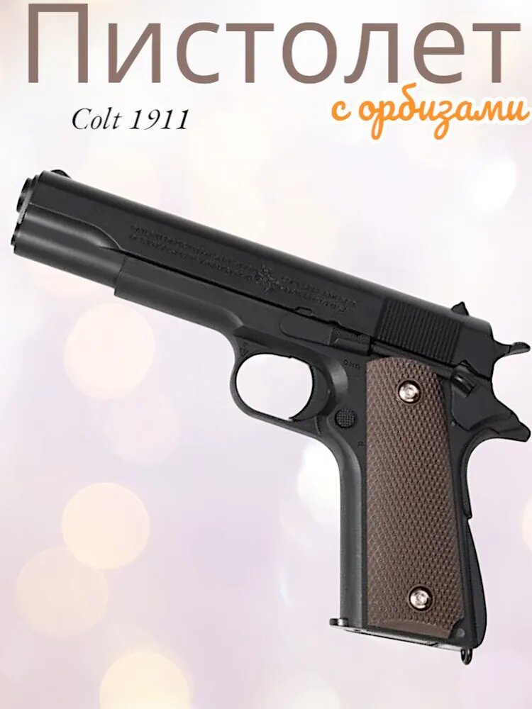 Пистолет с орбизами COLT 1911/ механический/ подарок мальчику