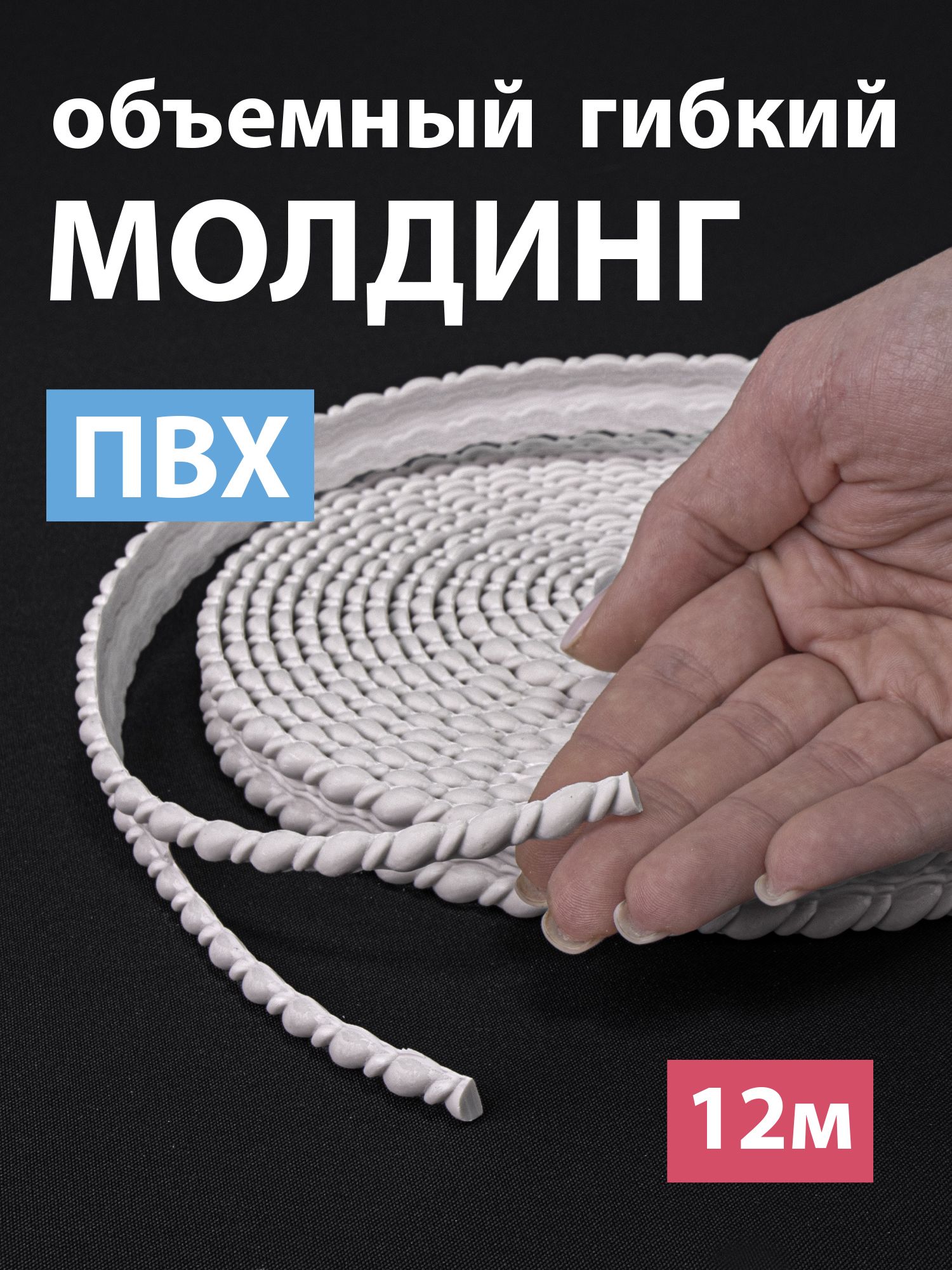 Молдинг гибкий, декоративный для мебели и стен из ПВХ, ширина 7 мм, толщина 4 мм, длина 12 метров / декор для интерьера дома и наружных работ