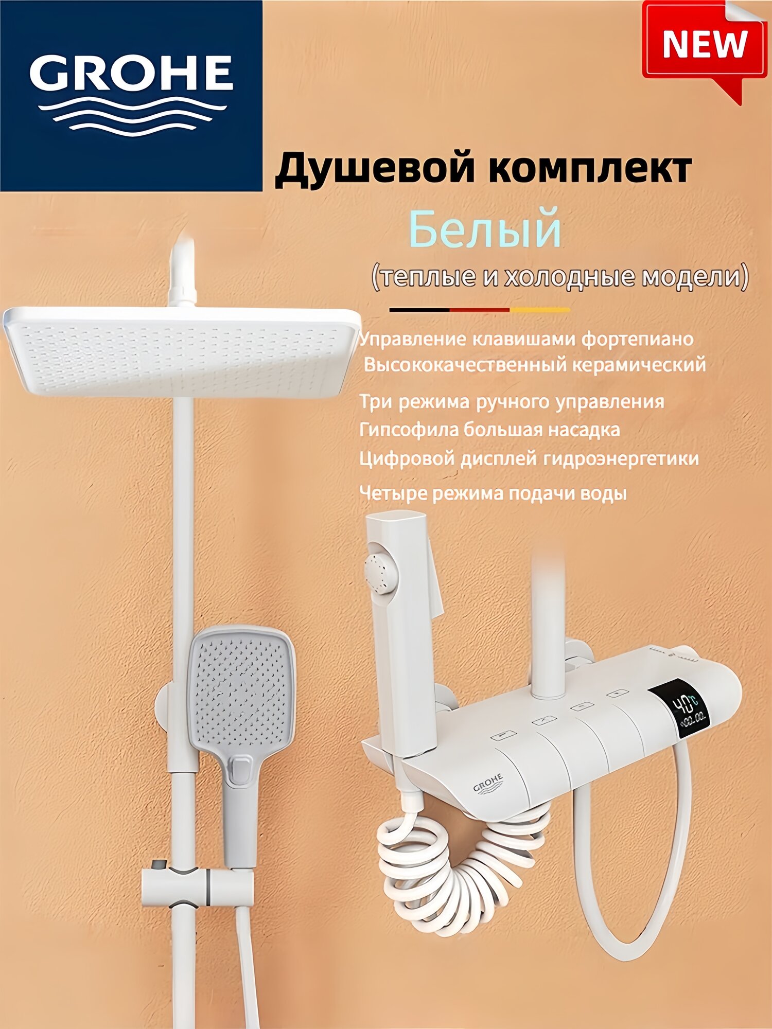 Душевой гарнитур Grohe с кнопками в стиле пианино, термостатом и цифровым дисплеем.