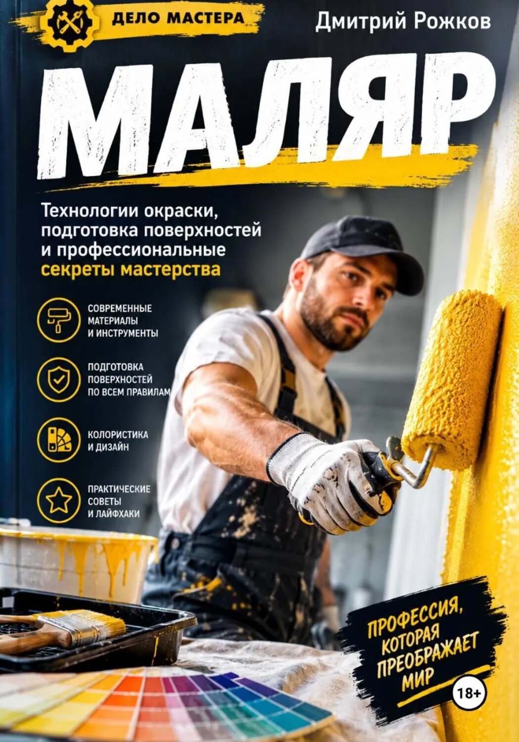 Маляр Секреты профессионального мастерства [Цифровая книга]