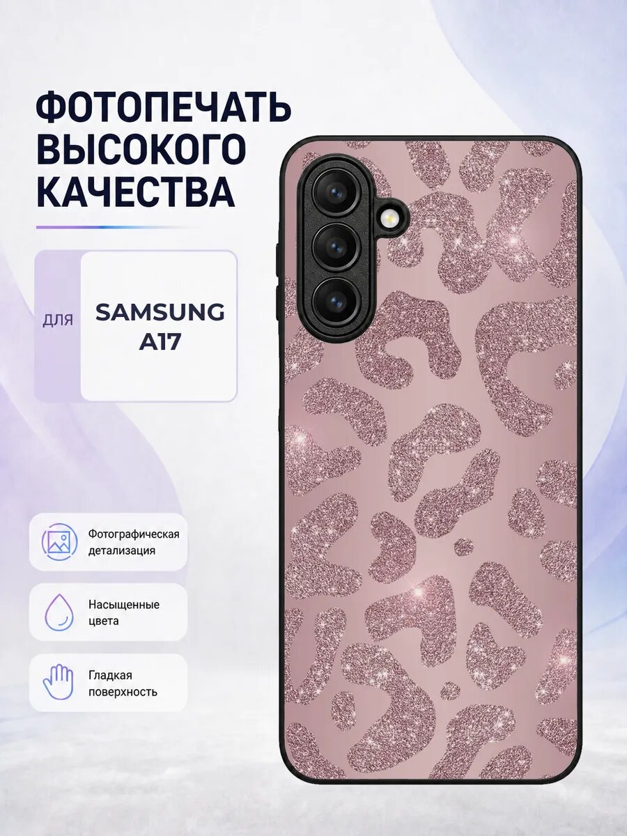Чехол бампер Samsung A17 розовый леопард анималистичный y2k