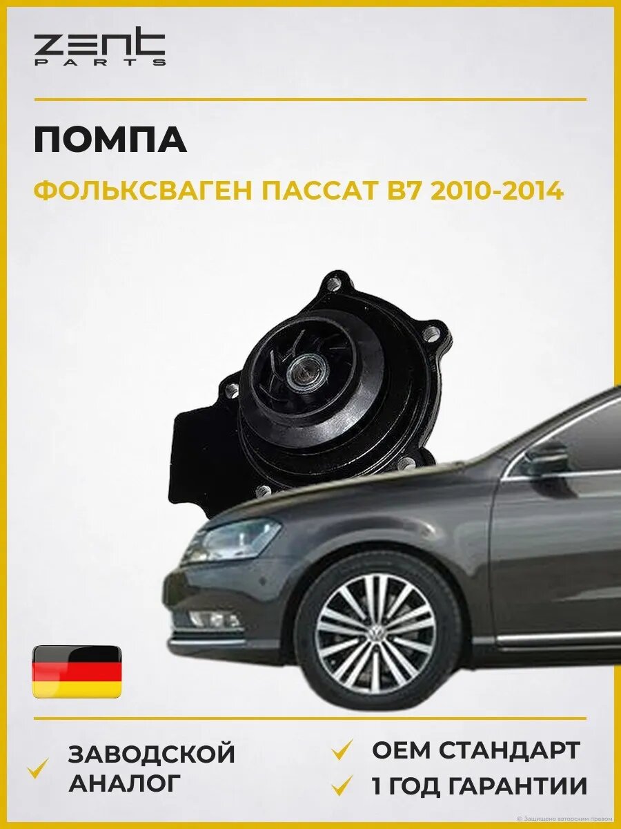 Помпа Zentparts Z14524 Фольксваген Пассат B7 VW Passat B7 2010-2014