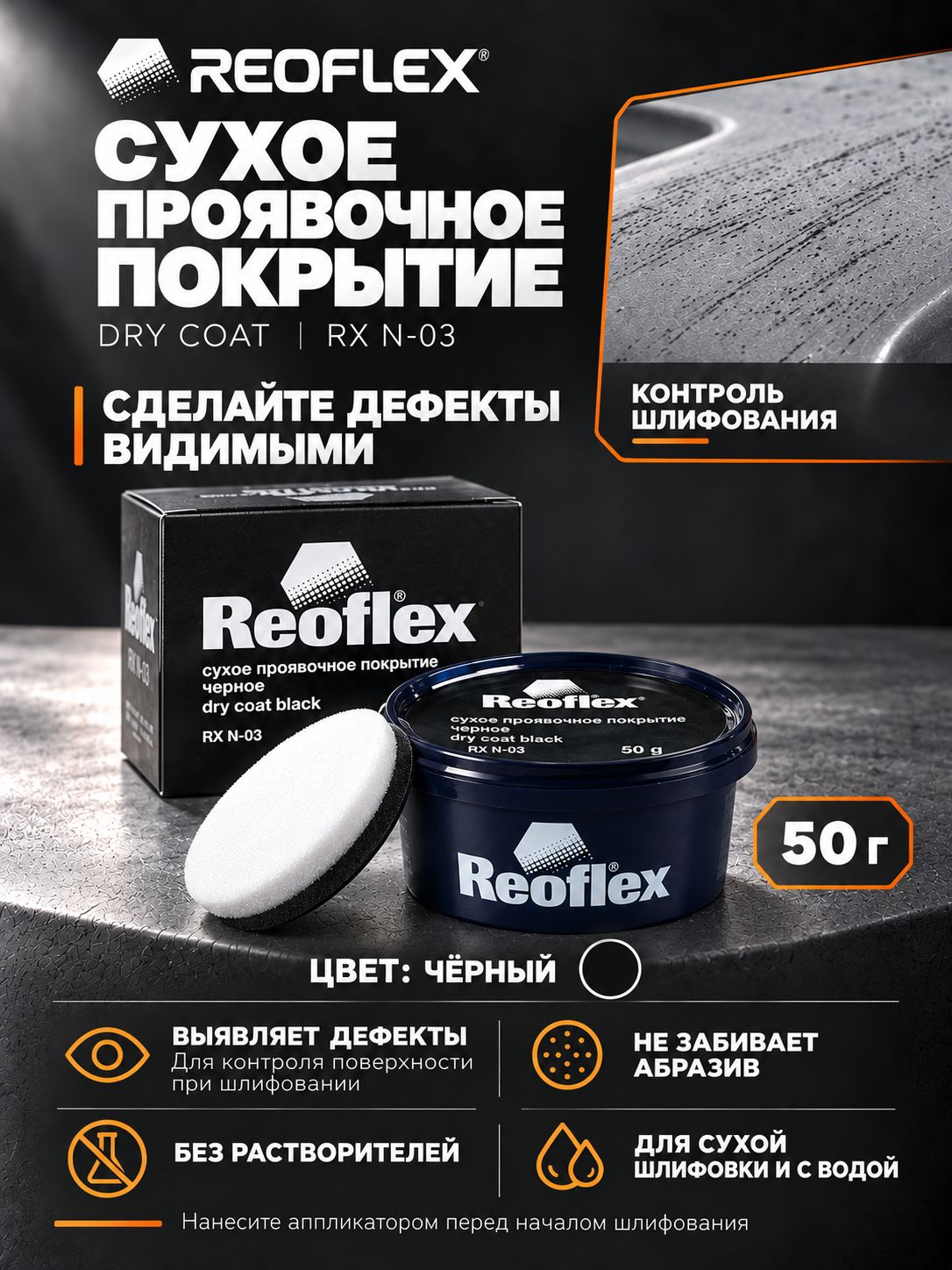 Сухое проявочное покрытие с аппликатором / проявочный порошок, черный REOFLEX 50 гр RX N-03/B