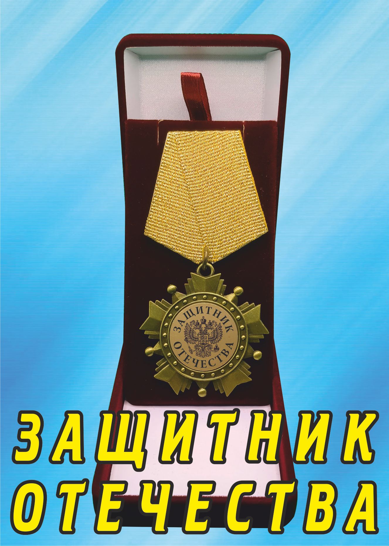 Медаль орден "Защитник отечества".