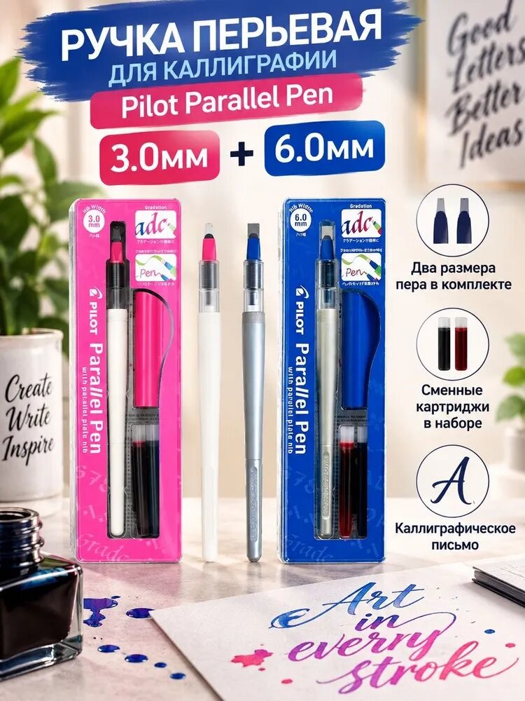 Ручка перьевая для каллиграфии Pilot Parallel Pen, 6.0мм, 2 катриджа/3.0 мм, 2 катриджа