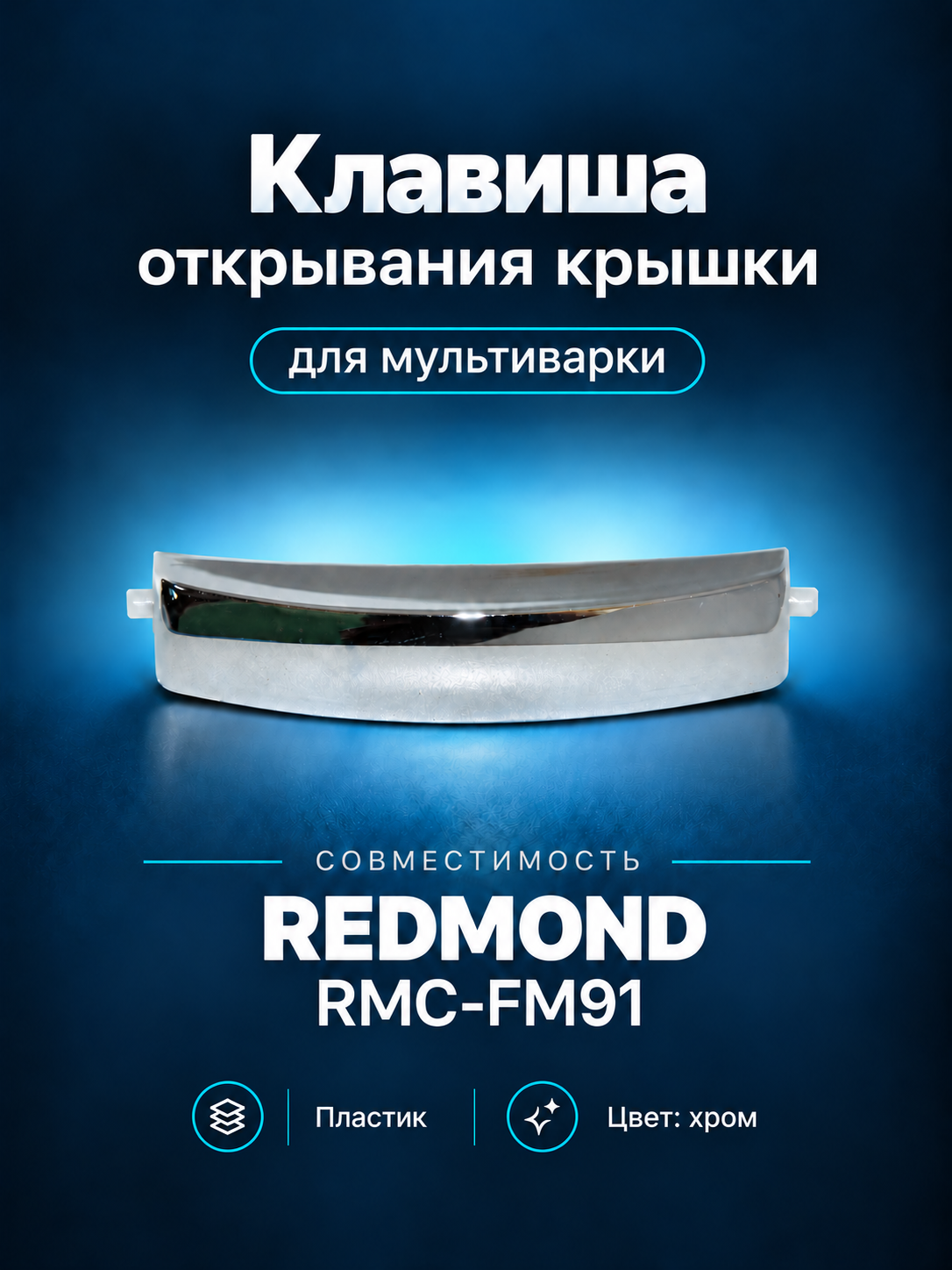Клавиша открывания крышки мультиварки REDMOND RMC-FM91 RMC-FM91-KOK Клавиша открывания крышки мультиварки REDMOND RMC-FM91