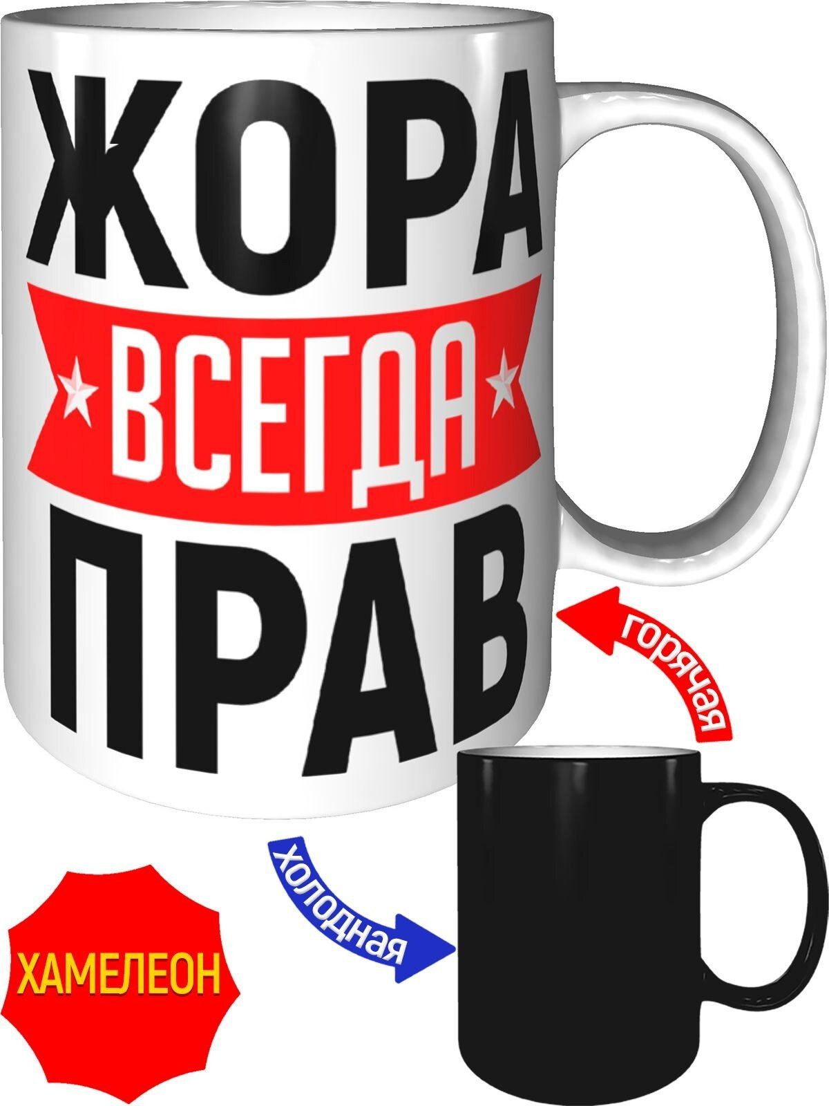 Кружка Жора всегда прав - хамелеон, керамическая, объем 330 мл.