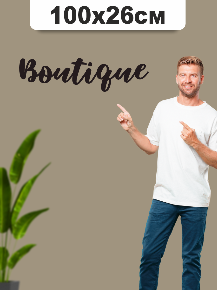 Наклейка на стену бутик Boutique надпись