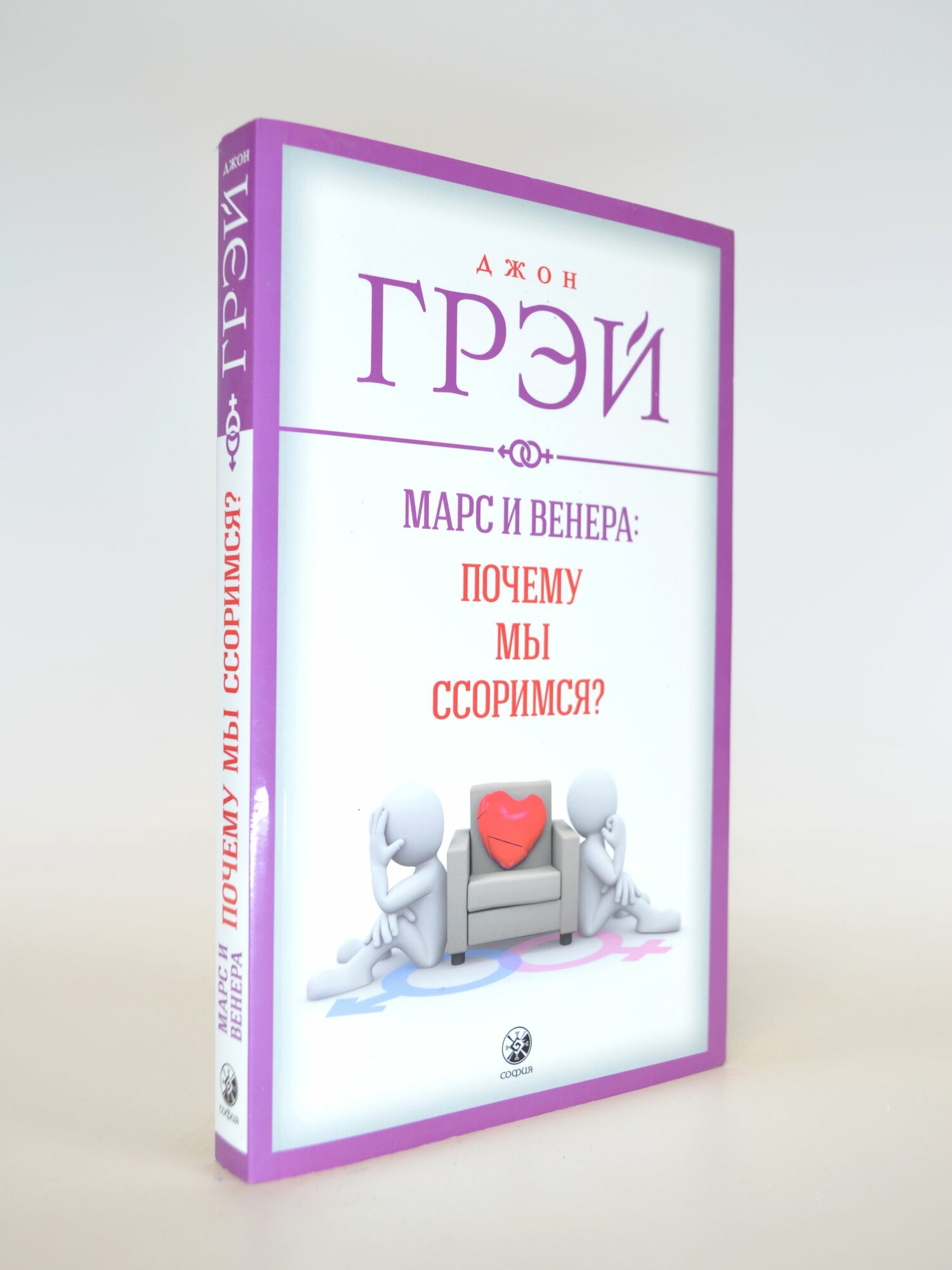 Марс и Венера: почему мы ссоримся? Джон Грей. Букинистическая книга в отличном состоянии.