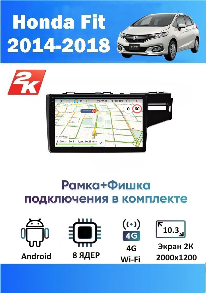Магнитола Honda FIT 2013+ (8 ядер, 4/64 GB, 2 K эран, (рамка+фишка подключения в комплекте) ) Магнитола Хонда Фит