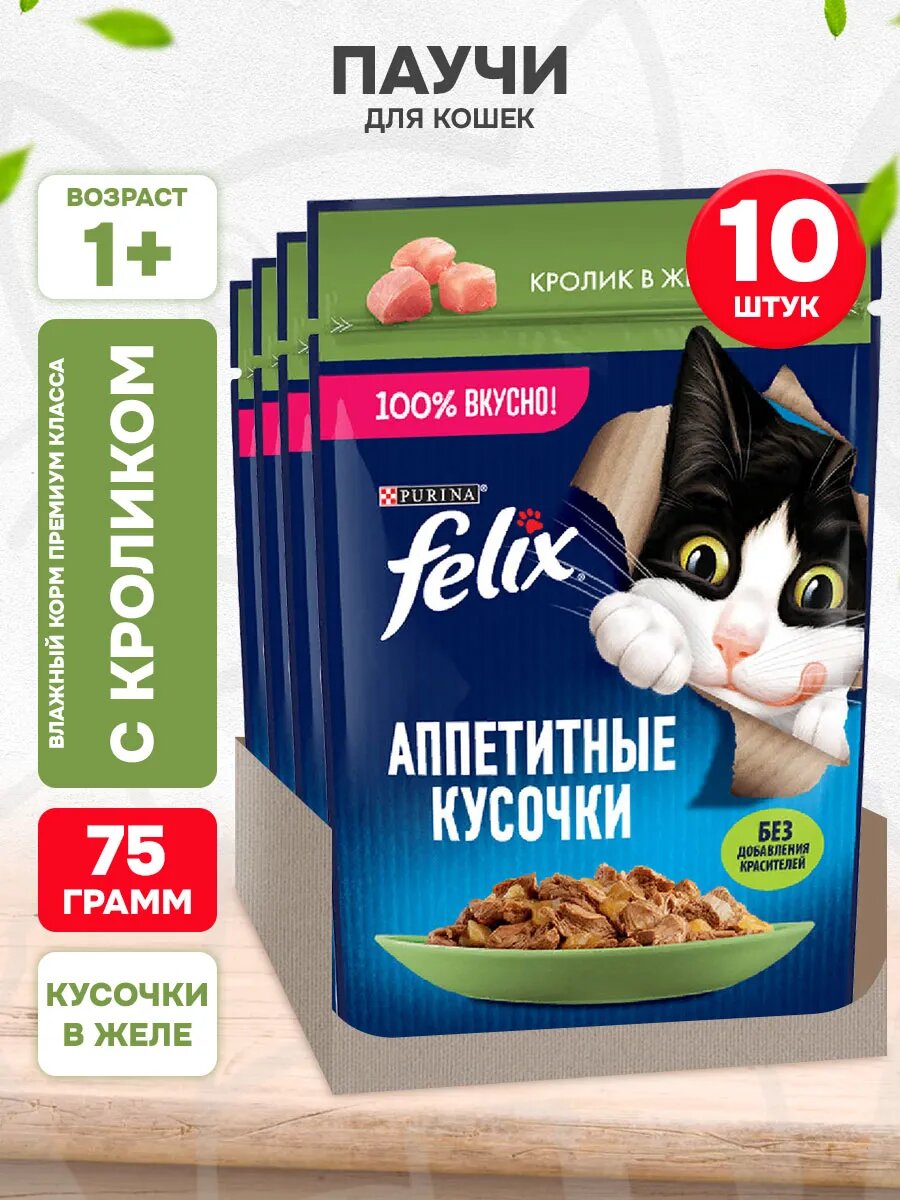 Корм влажный Felix Аппетитные Кусочки для взрослых кошек, кролик в желе, 75 г 10 шт