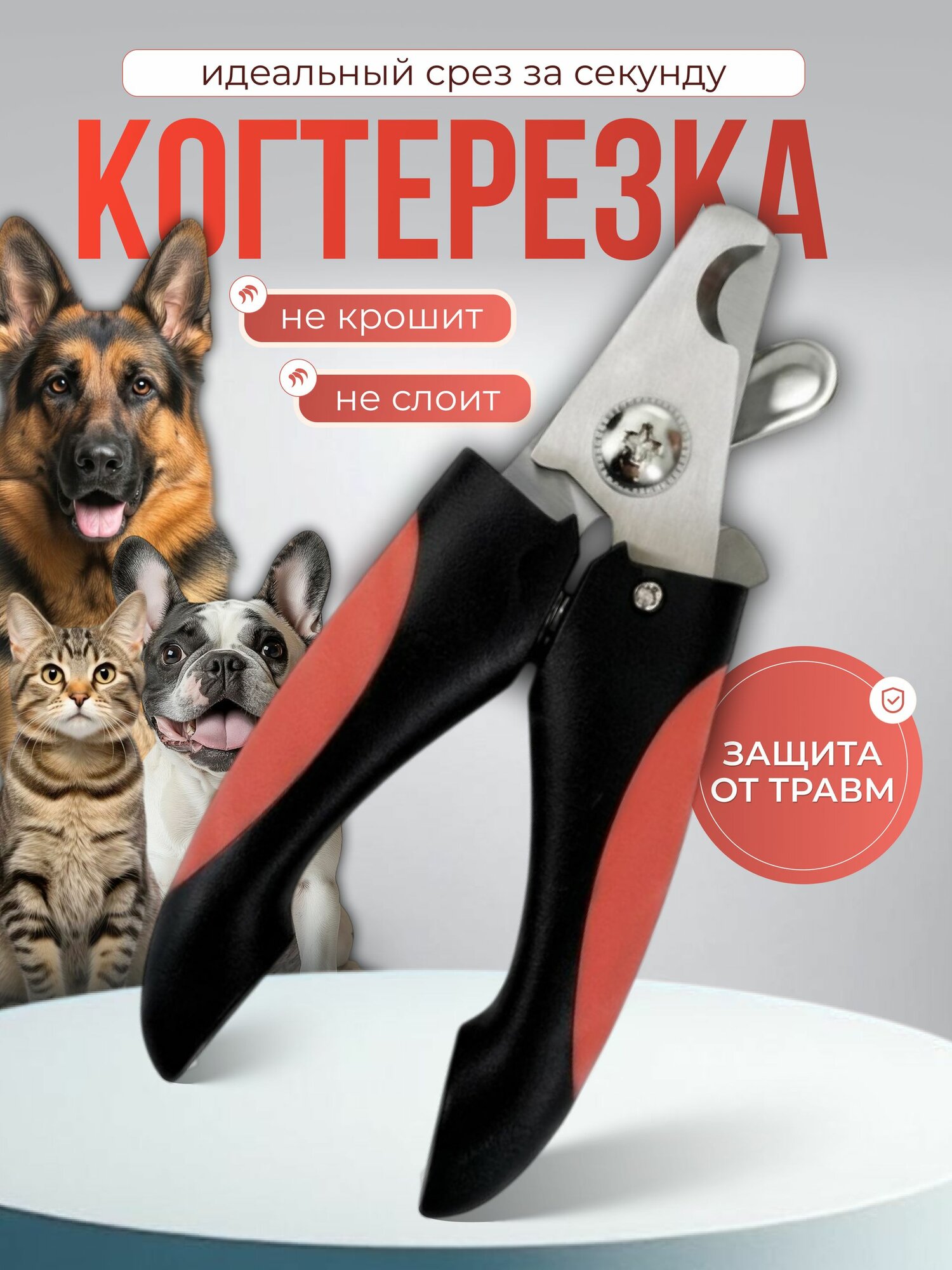 Когтерезка для кошек и собак