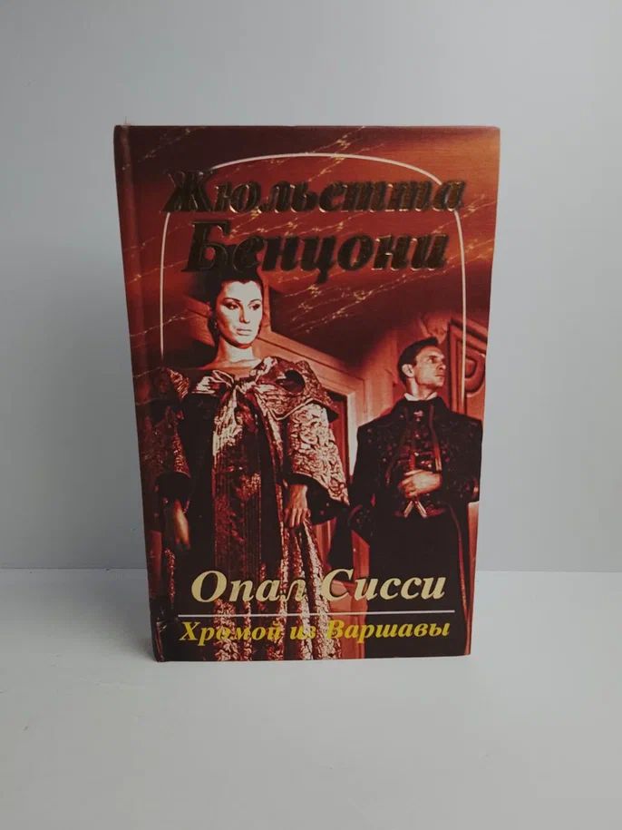 Опал Сисси. Хромой из Варшавы