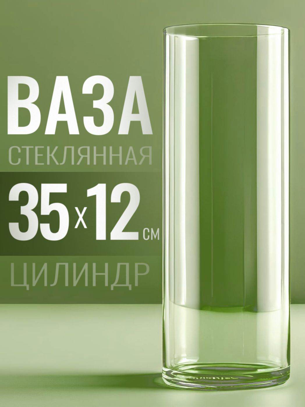 Ваза для цветов стеклянная прозрачная 35 см