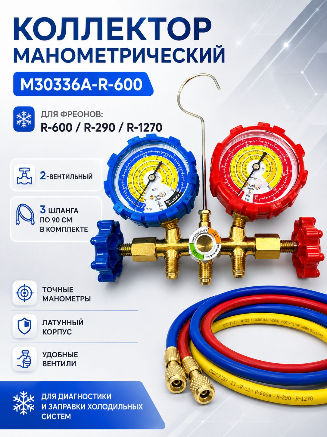 Коллектор манометрический M30336A-R-600 для R-600a, R-290, R-1270 со шлангами 3 шт 90 см