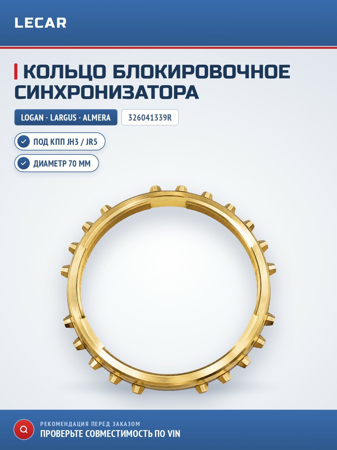 Кольцо блокировочное синхронизатора Renault Logan, Lada Largus, Nissan Almera JH3/JR5