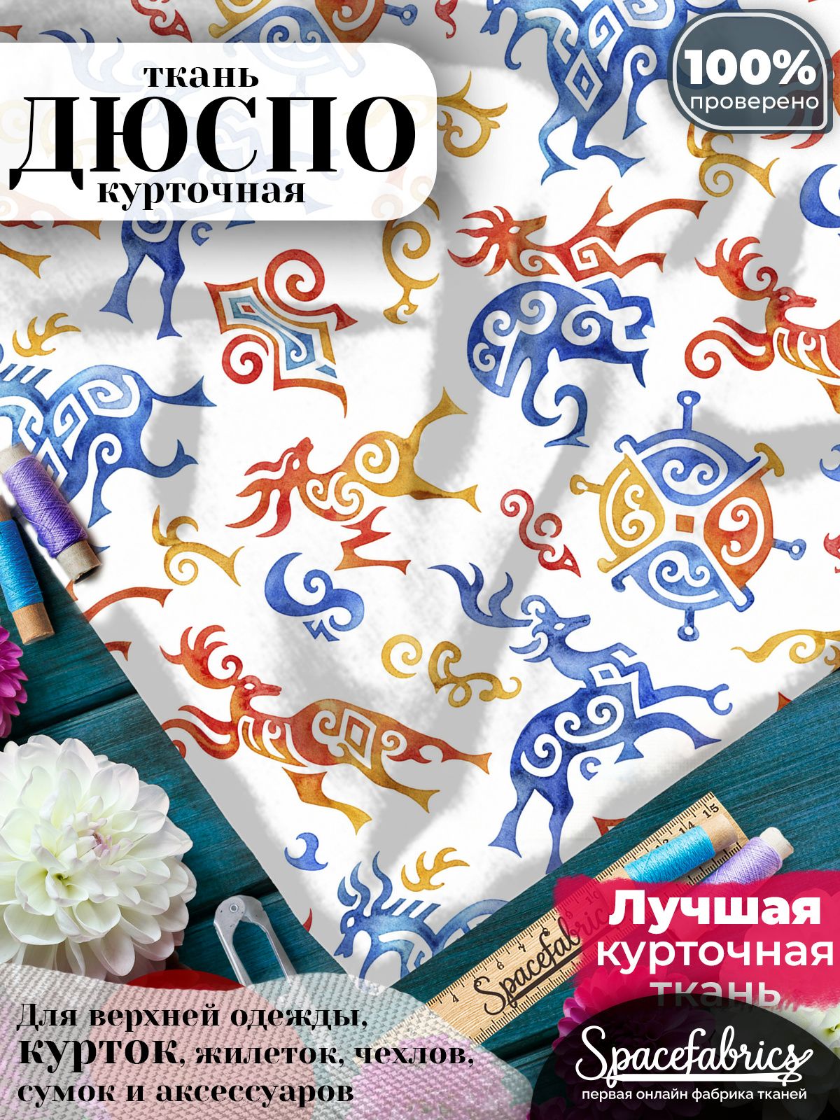 Дюспо 240T WR PU Milky, ткань плащевая курточная для шитья и рукоделия, водоотталкивающая, 85 г/м2, с принтом Якутский орнамент (1х1,47 м)