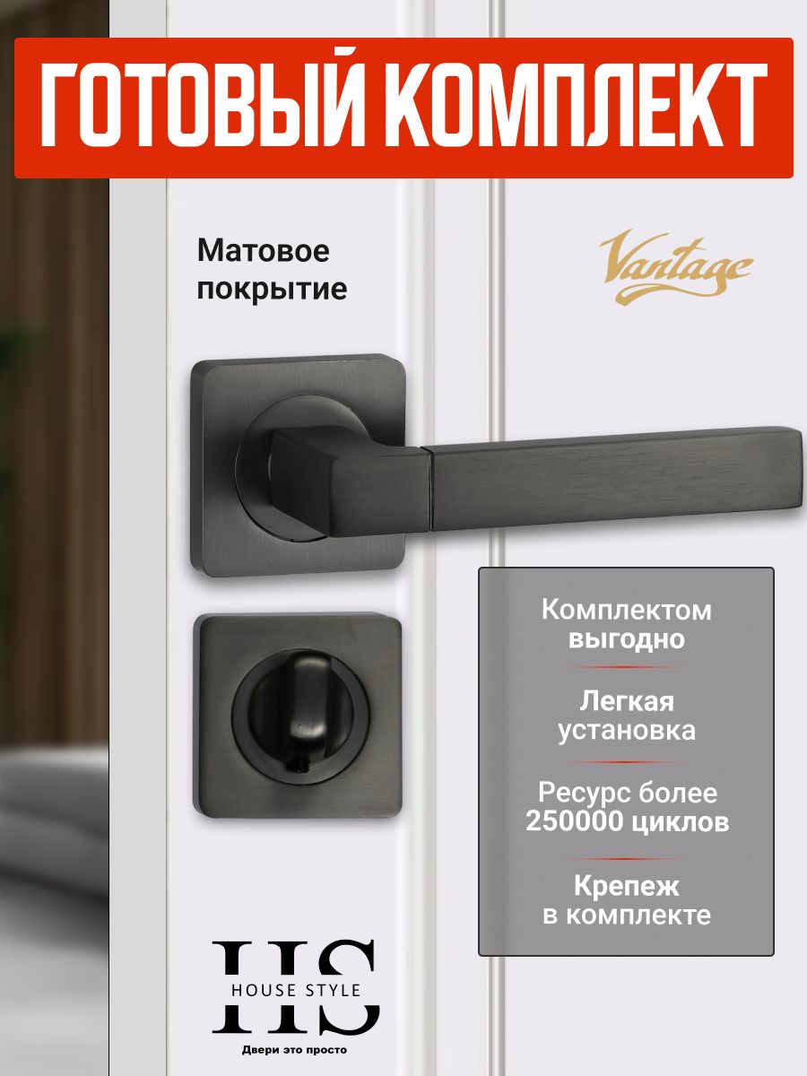 Готовый комплект для межкомнатной двери, Ручка VANTAGE V 07 GR Графит, Фиксатор-завертка VANTAGE BK02 GR