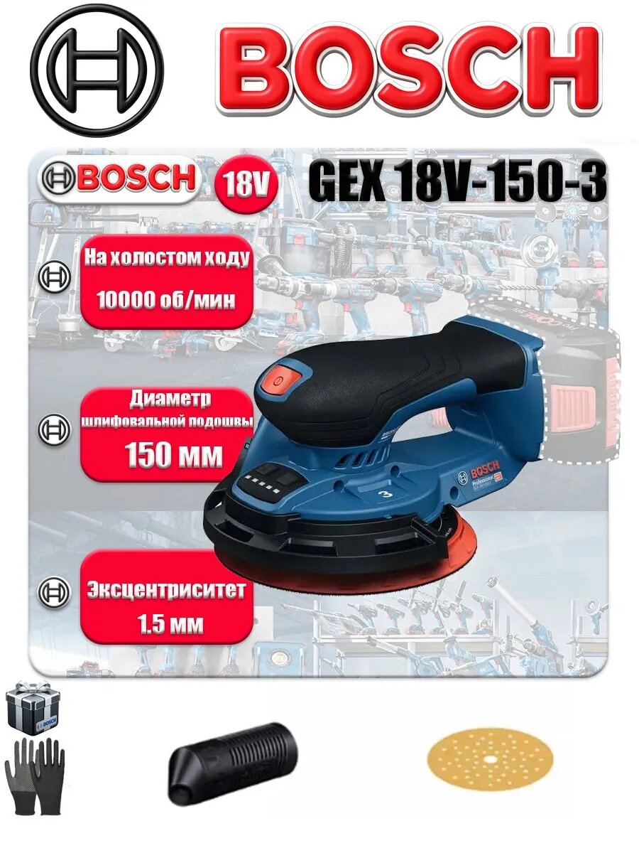 BOSCH Эксцентриковая шлифмашина GEX 18V-150-3. 150мм. 10000 об/мин 18V . без акб и з/у. Зачистка металла от ржавчины и окалины.