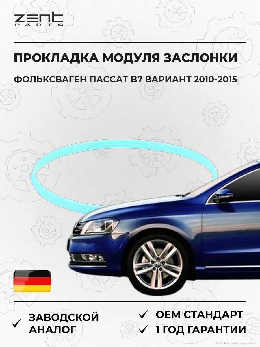 Прокладка модуля дроссельной заслонки Zentparts Z17636 Фольксваген Пассат B7 Вариант VW Passat B7 Variant 2010-2015