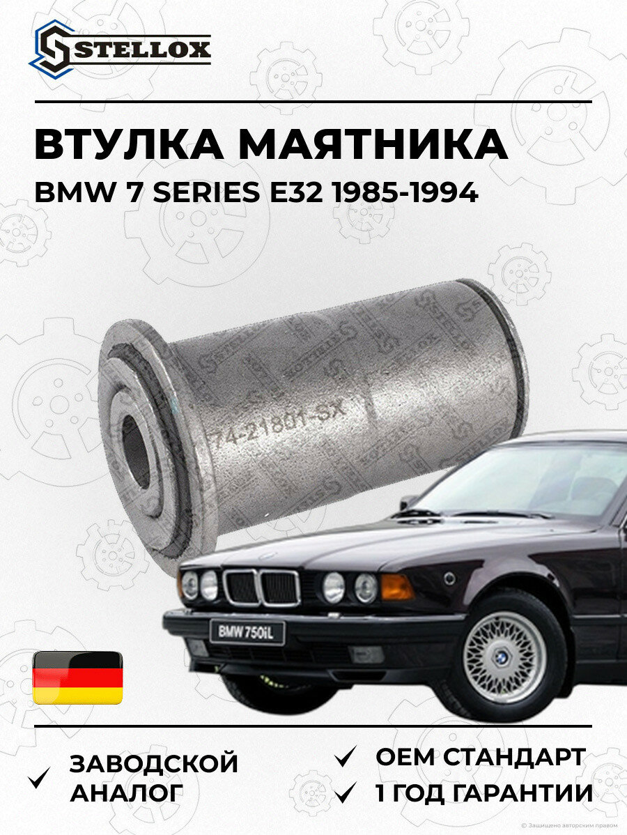 Втулка маятника Stellox 7421801SX БМВ 7 Series E32 BMW 7 Series E32 1985-1994