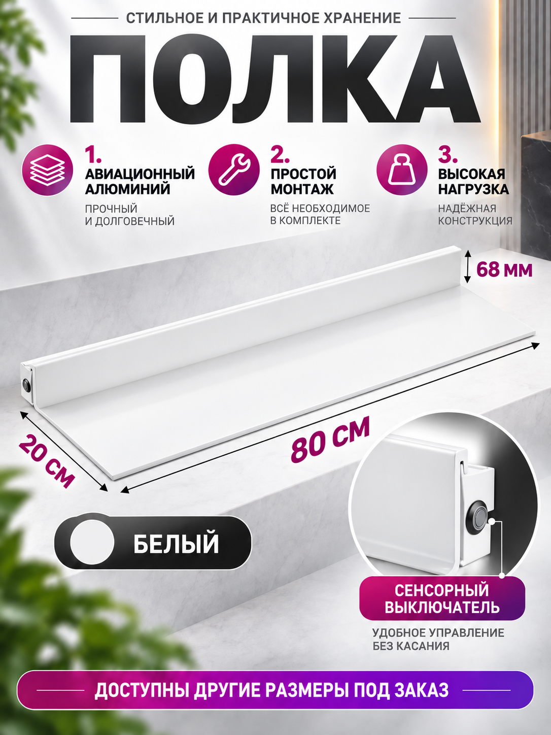 Полка настенная с подсветкой, авиационный алюминий, сенсорный выключатель, на стену