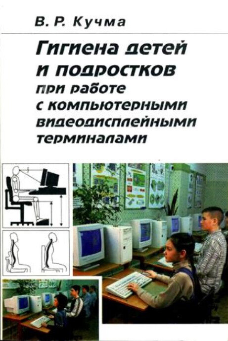 Гигиена детей и подростков при работе с компьютерами и видеодисплейными терминалами | Кучма Владислав Ремирович
