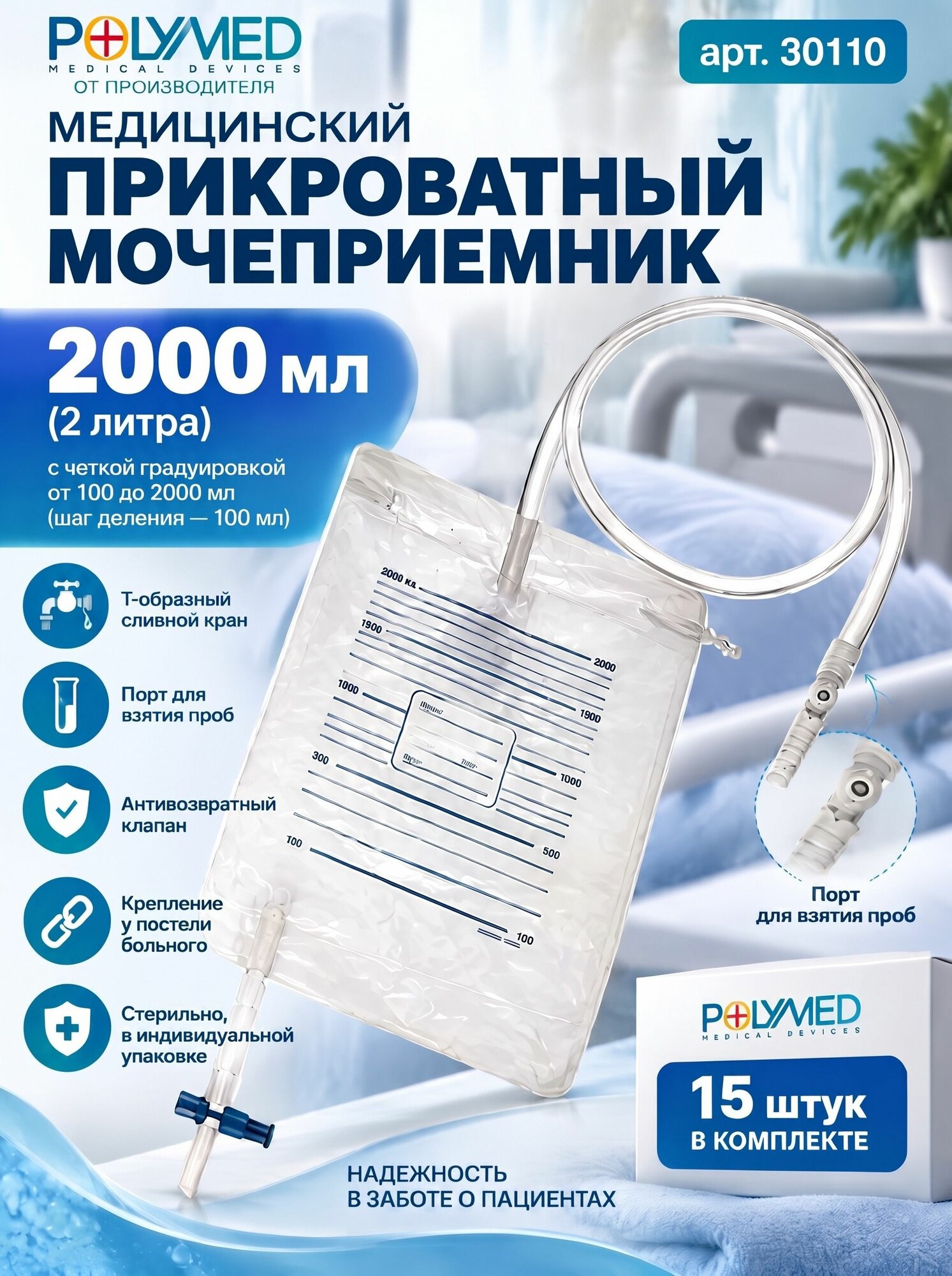 Мочеприемник прикроватный 2000 мл с Т-образным сливным краном, портом для взятия проб 15 штук