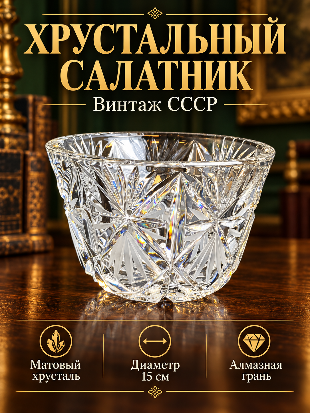 Хрустальный салатник, алмазная грань, геометрический орнамент, матовый хрусталь, винтаж времен СССР 1970-1990 гг