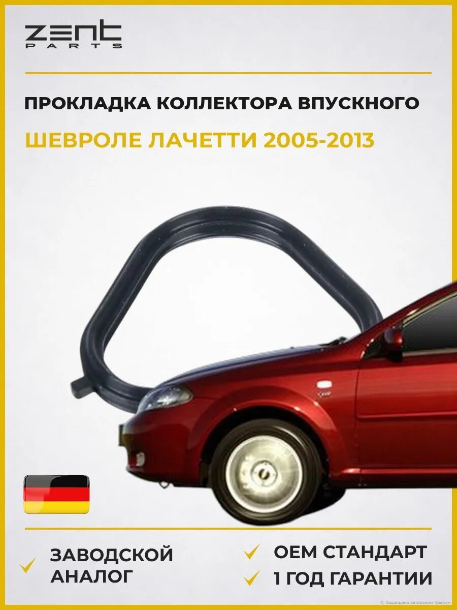 Прокладка коллектора впускного Zentparts Z15562 Шевроле Лачетти Седан Chevrolet Lacetti J200 2005-2013