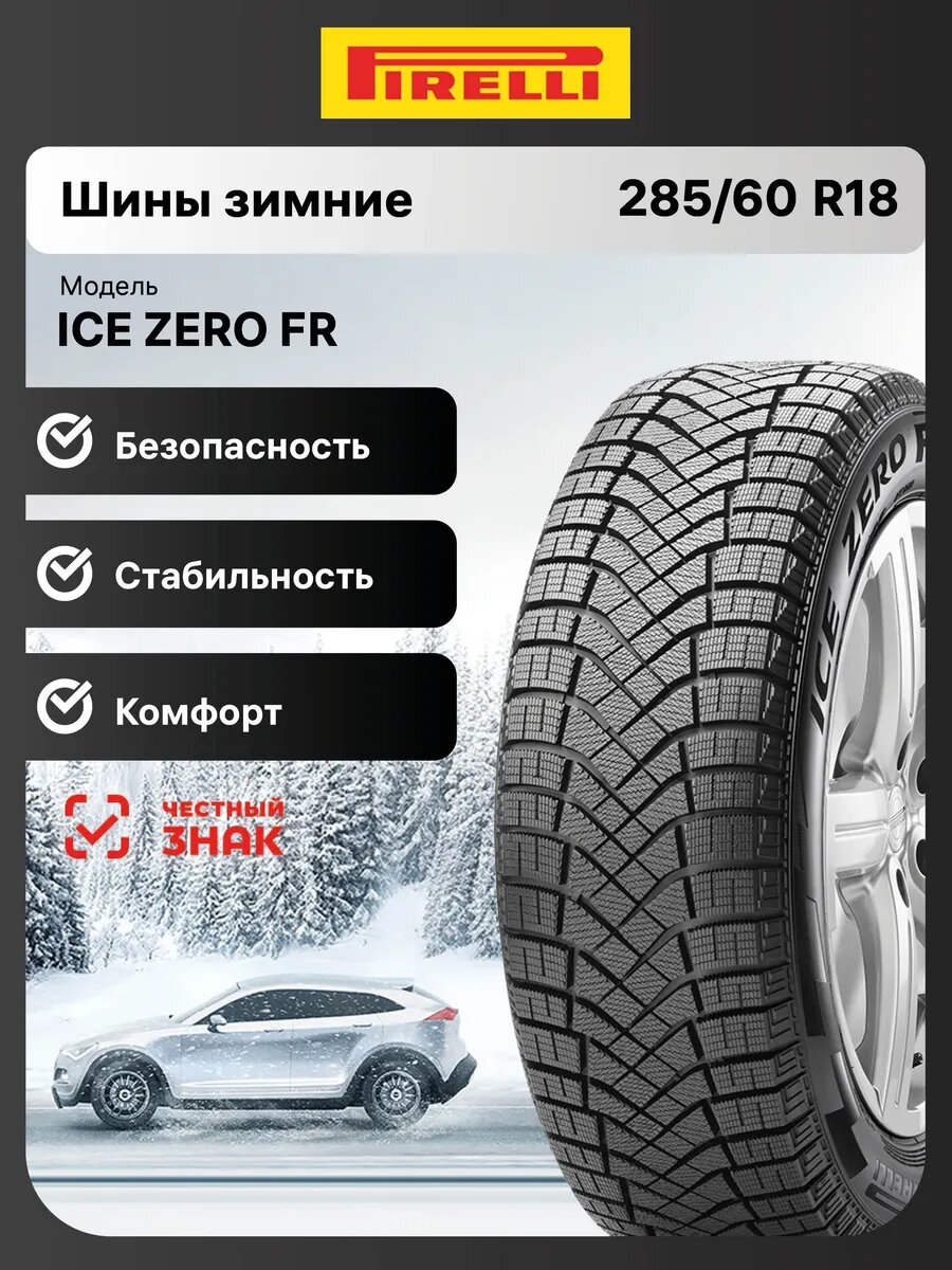 Шины зимние Pirelli Ice Zero Friction 285/60 R18 116T нешипованные