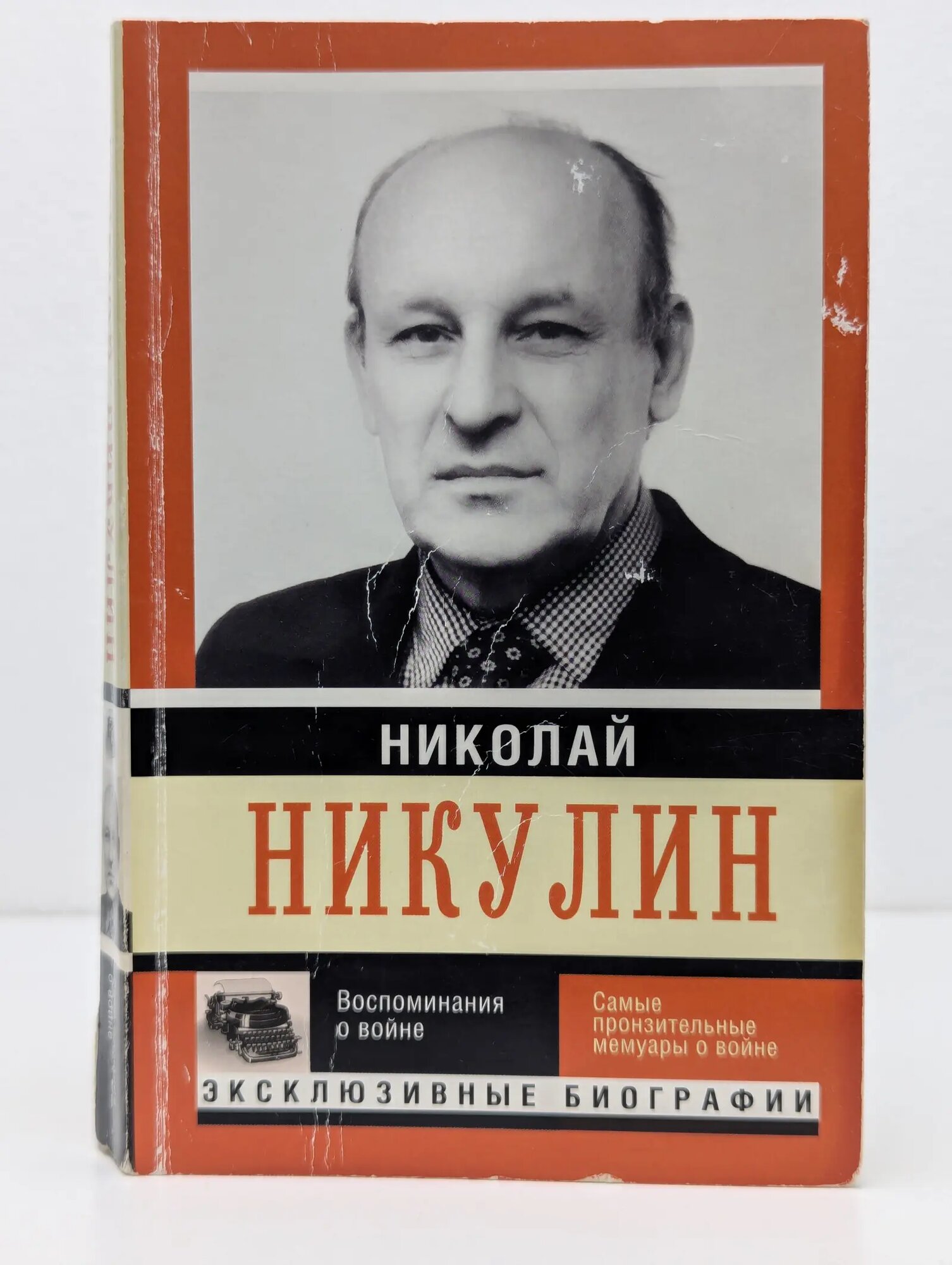 Эксклюзивные биографии. Воспоминания о в**не Никулин Николай Николаевич 2015