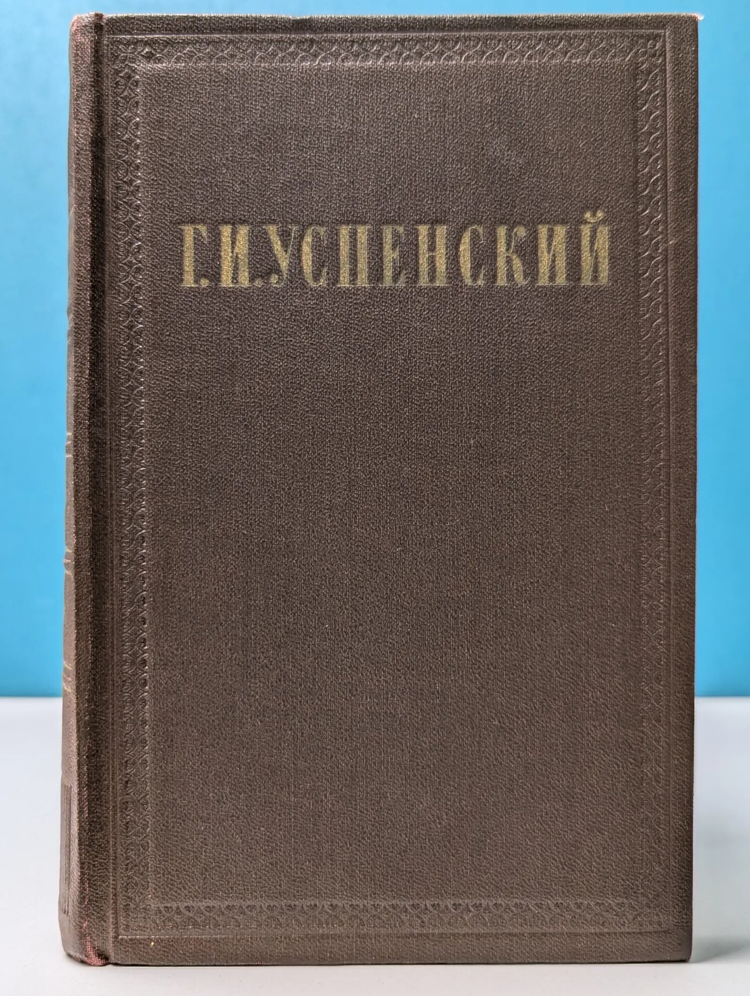 Г. И. Успенский. Собрание сочинений в 9 томах. Том 1 Успенский Глеб Иванович 1955