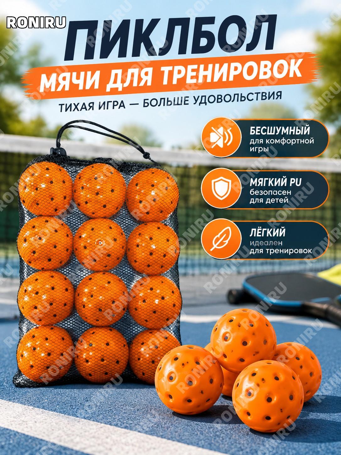Мячи для пиклбола детские 74 мм, PU, чёрные точки оранжевые, 12 шт в сетчатом мешке, мягкие мячи для тренировки