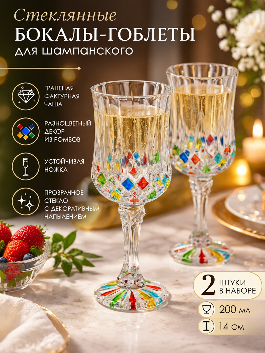 Стеклянные бокалы-гоблеты для шампанского с разноцветным декором, набор из 2 штук, 200 мл, 14 см