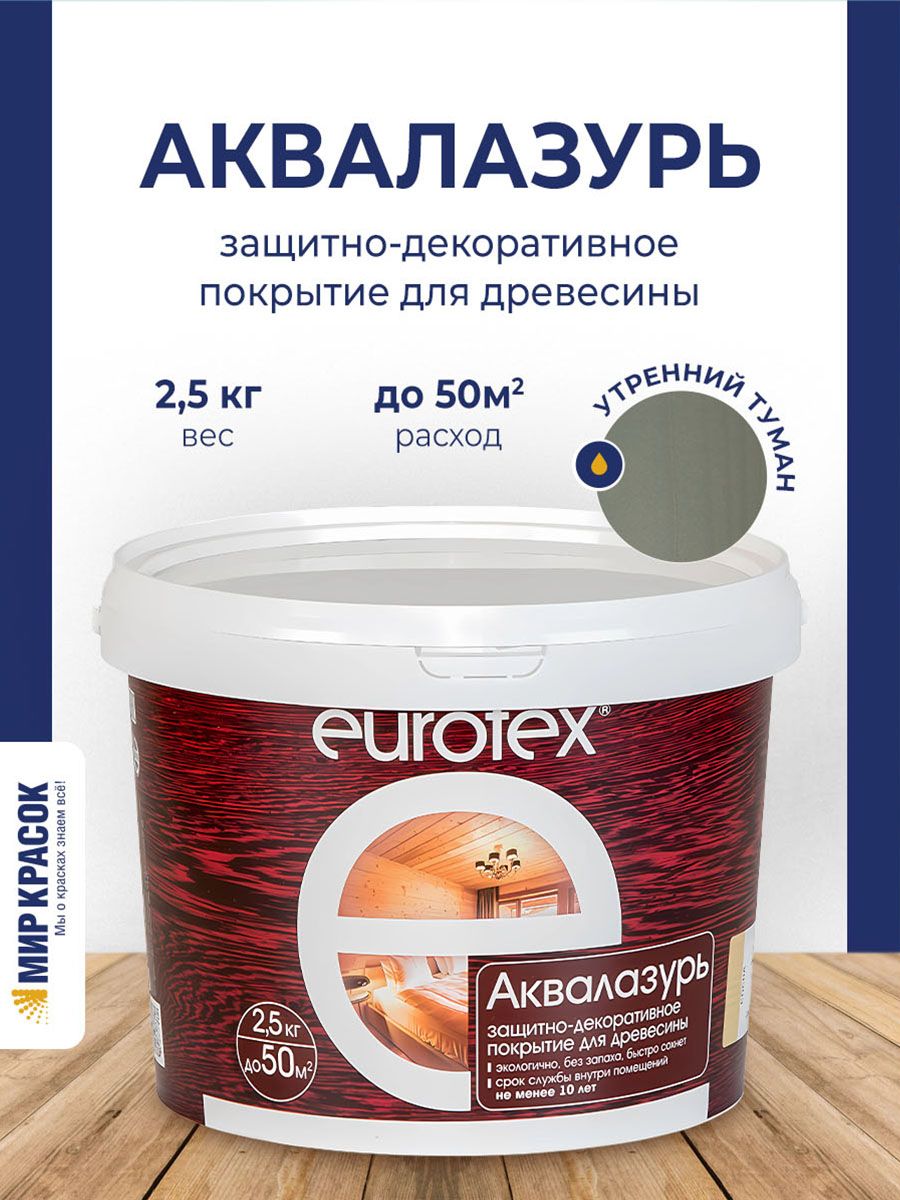 Eurotex Аквалазурь лак защитно-декоративный для дерева акриловый лессирующий, утренний туман (2.5 л)