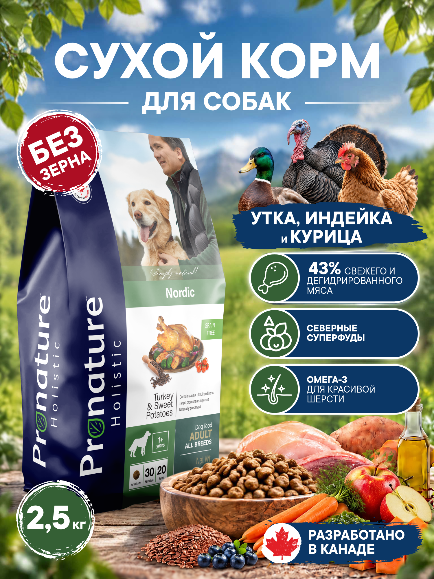 Корм для собак сухой Pronature Holistic Nordic Grain Free беззерновой на индейке и утке, 2.5кг