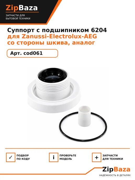 Суппорт с подшипником 6204 для Zanussi / Electrolux / AEG
