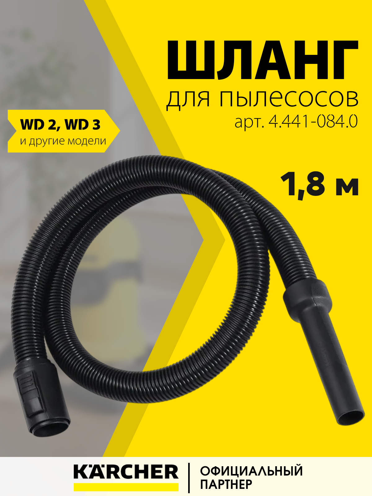 Шланг для пылесоса Karcher WD2, WD3 с прямой рукояткой (1шт.)