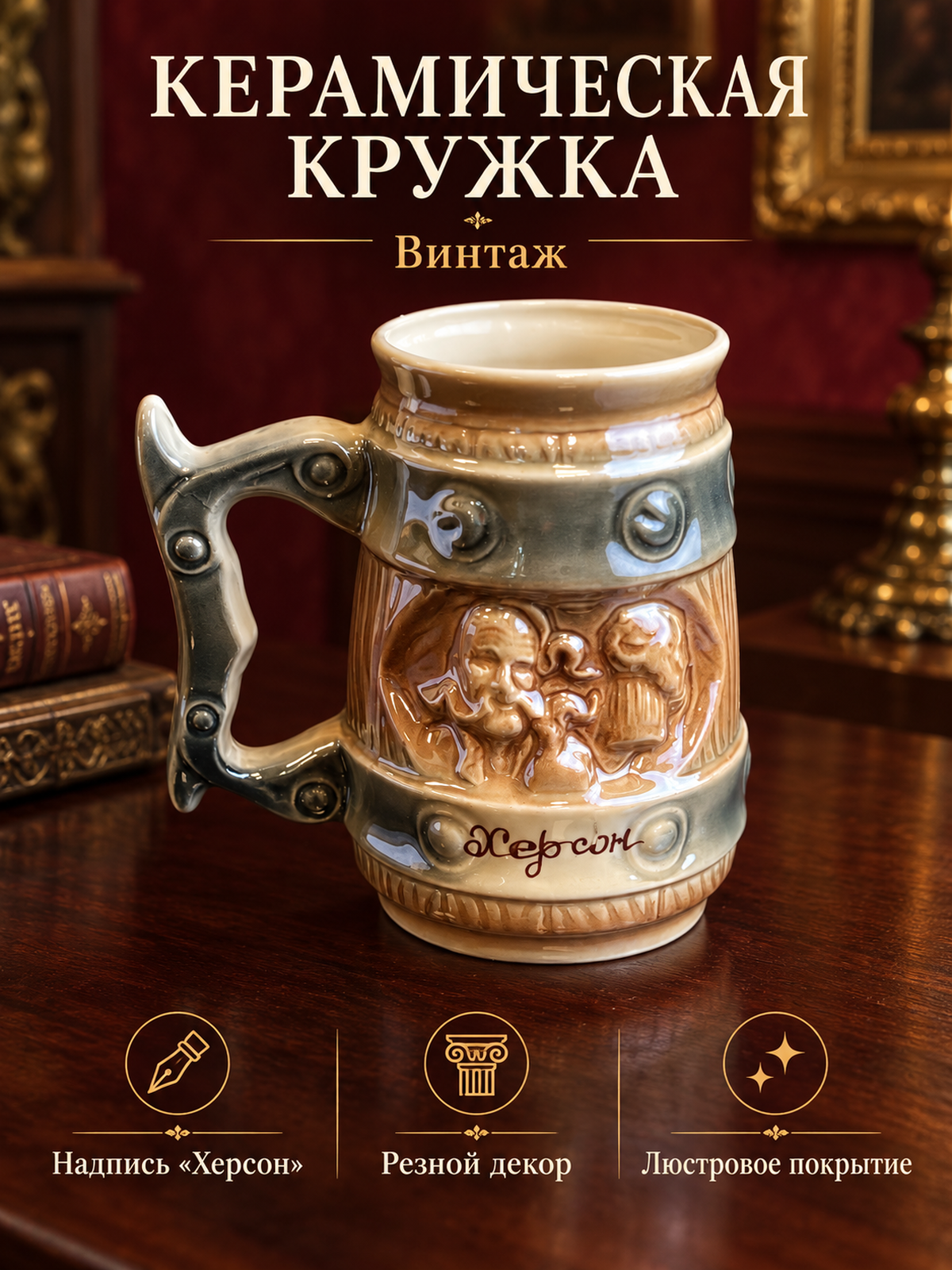 Кружка пивная керамическая с резным декором, надпись Херсон, люстр, винтаж