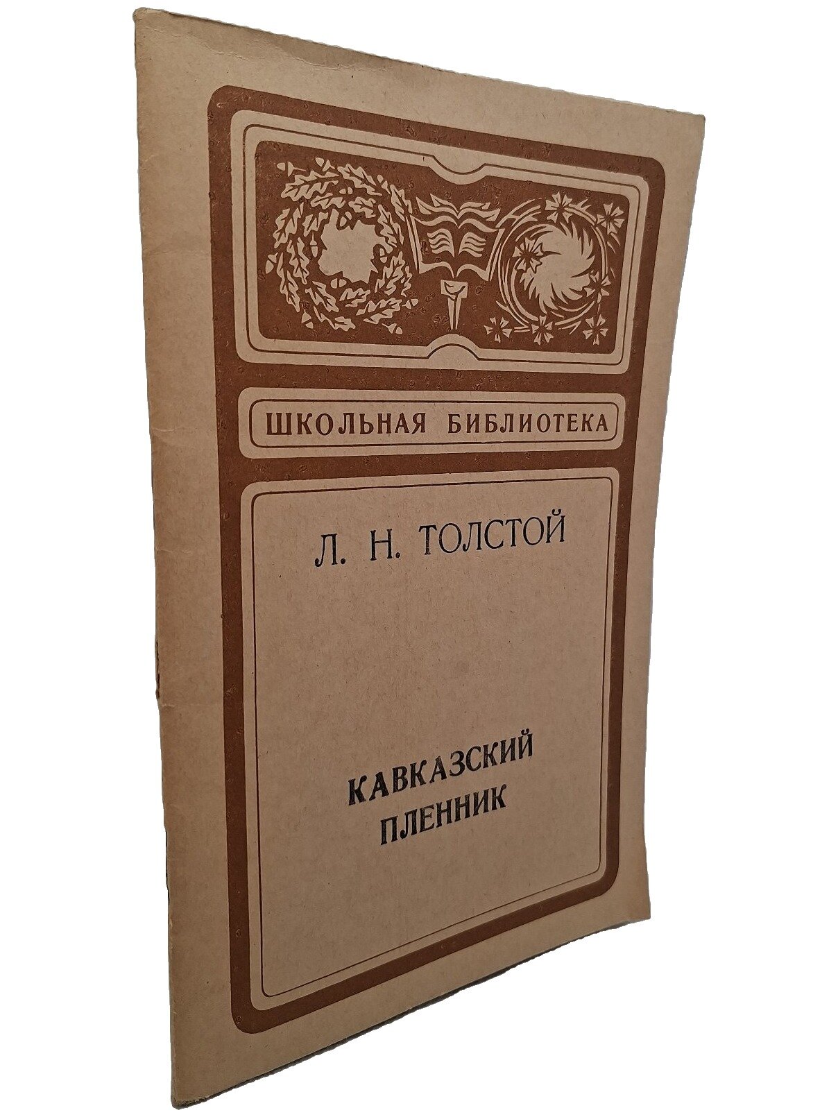 Кавказский пленник. Толстой Лев Николаевич. Хабаровское книжное издательство. 1978. Мягкая обложка. 48 стр