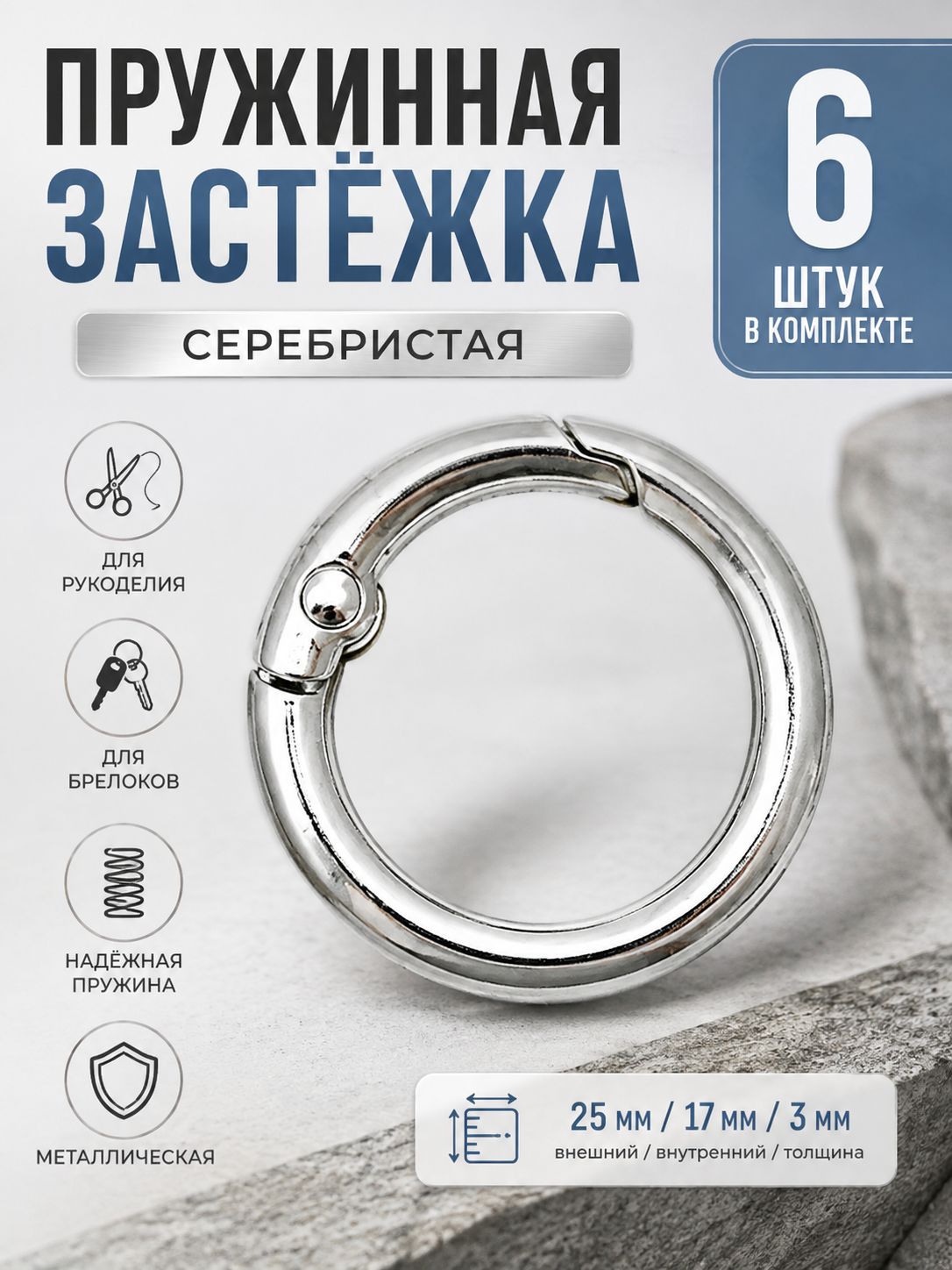 Кольцо карабин пружинное 25 мм для брелоков и ключей, металлическая застежка для рукоделия и сумок, серебристое, 6 шт.