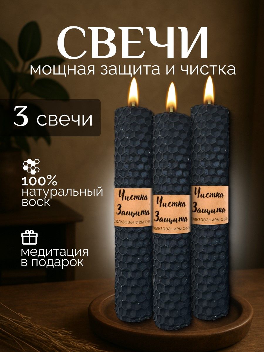 Свечи магические из вощины для чистки и защиты от негатива