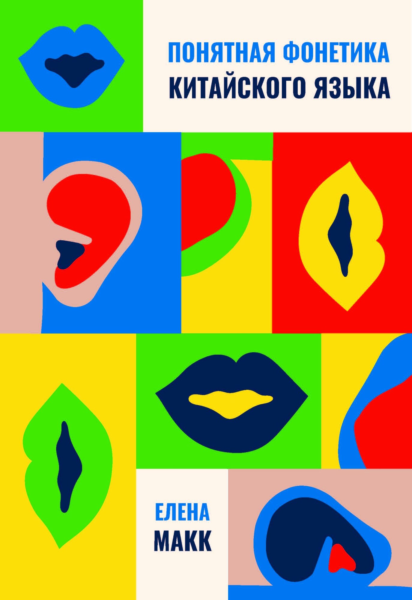Понятная фонетика китайского языка. Как освоить базовое и продвинутое произношение путунхуа