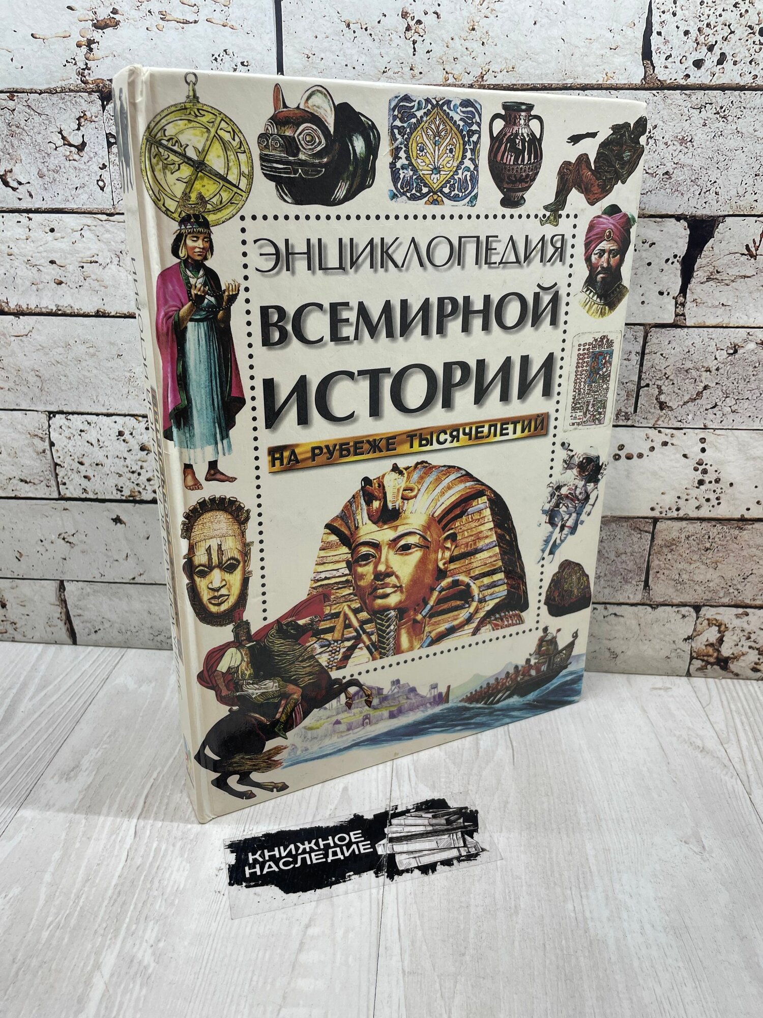 Энциклопедия всемирной истории на рубеже тысячелетий Махаон 1998 г