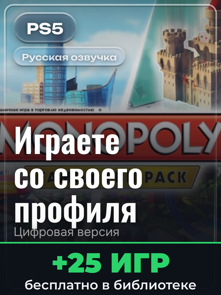 Monopoly Family Fun Pack для PlayStation 5: цифровая версия PSN, активация на вашей консоли