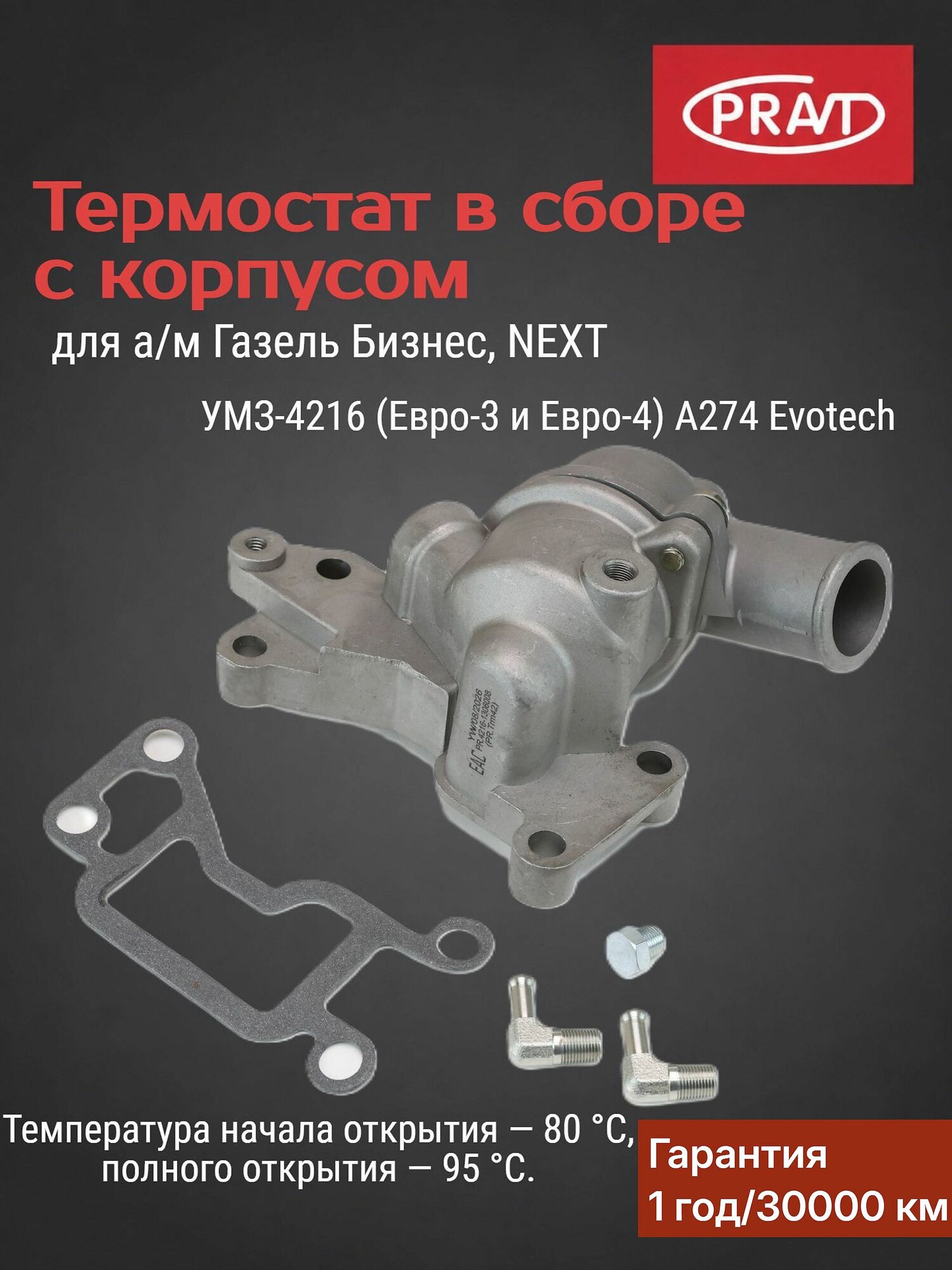 Термостат в сборе с корпусом для а/м Газель Бизнес, NEXT c дв. УМЗ-4216 Евро-3,4 (универсальный) PRAVT PR.4216-1306008