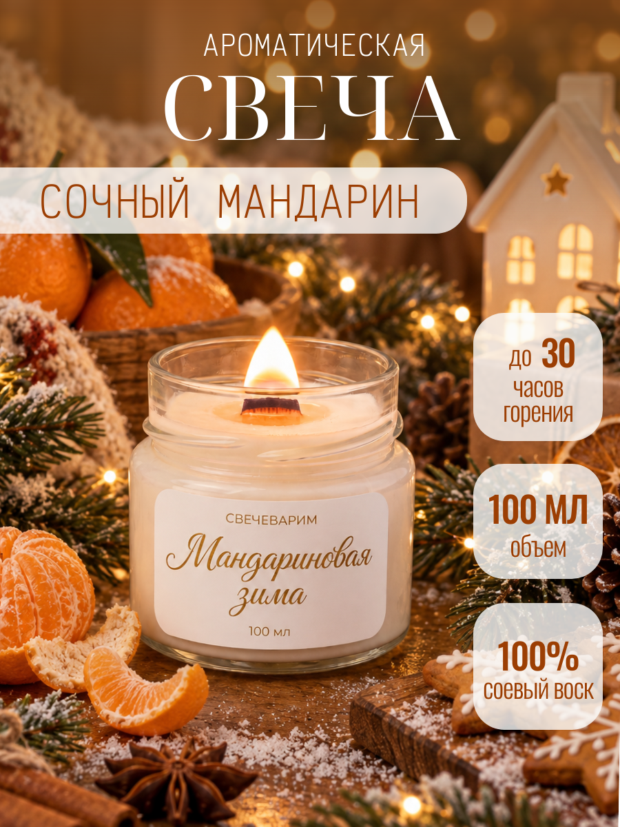 Свеча ароматическая для дома с деревянным фитилем в баночке Мандарин