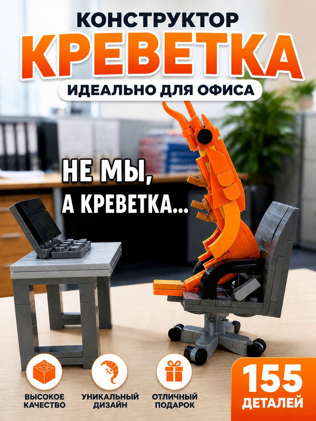 3D-конструктор Креветка с мемами 155 деталей / Пластиковый мини-конструктор антистресс / Креативный декор для рабочего стола